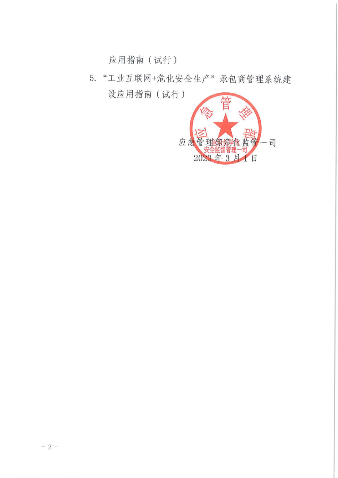 应急管理部:《“工业互联网 危化安全生产” 工艺生产报警优化管理系统建设应用指南 (试行)》等5项指南通知